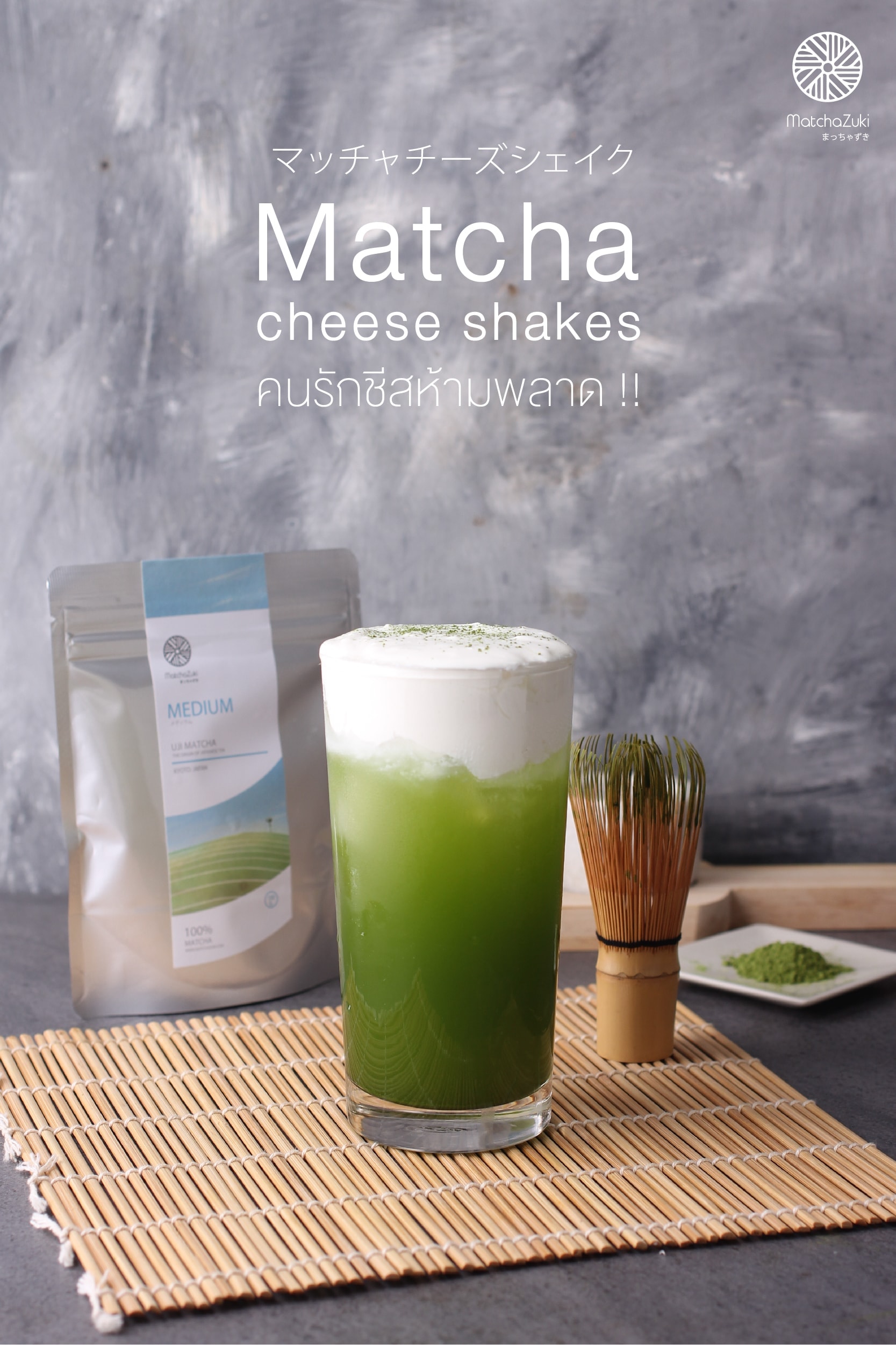 วิธีทำ เครื่องดื่มมัทฉะชีส Matcha cheese shake | MATCHAZUKI