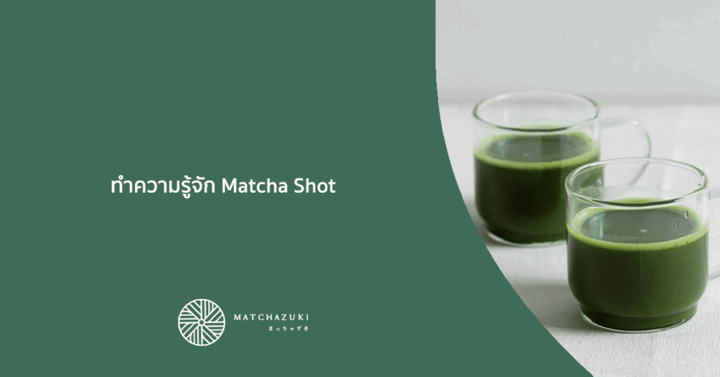 ทำความรู้จักการเพิ่มช็อตชา Matcha Shot - MATCHAZUKI