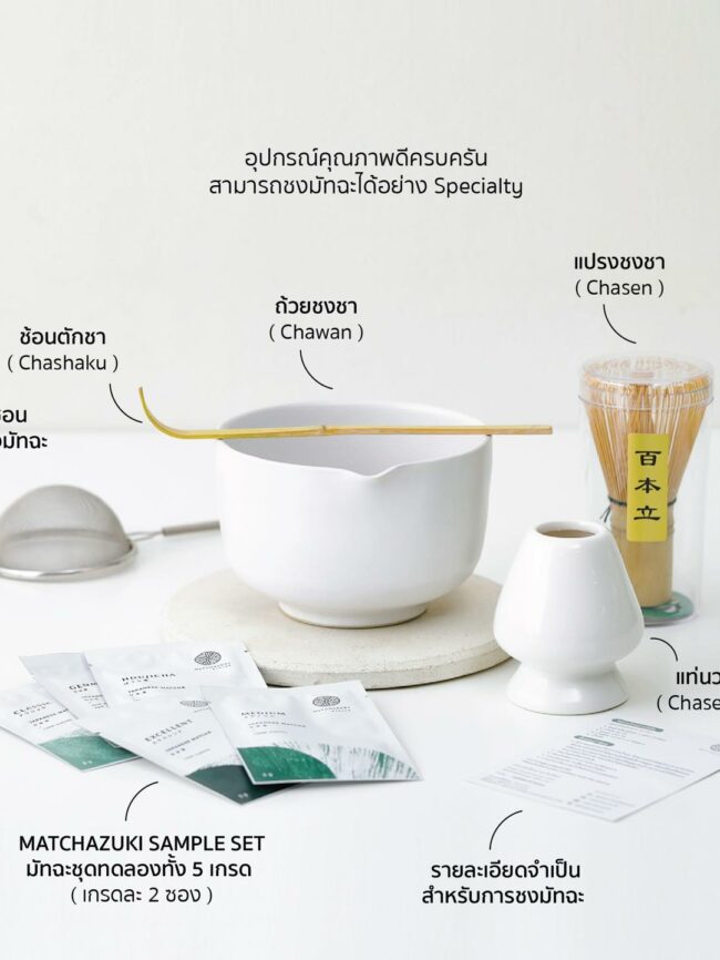 MATCHAZUKI STARTER KIT ชุดชงชาเริ่มต้น | MATCHAZUKI